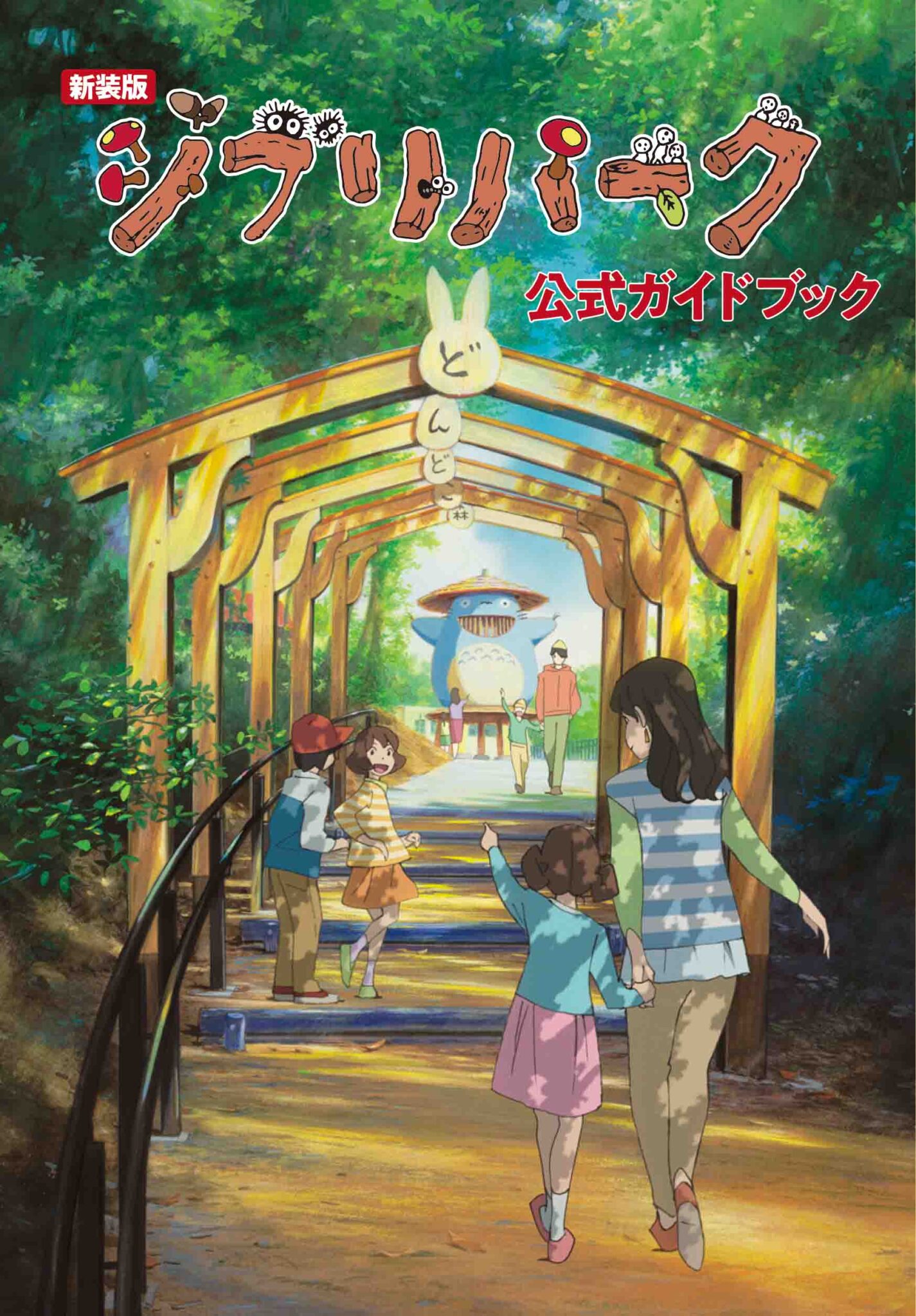 『新装版 ジブリパーク公式ガイドブック』6月28日発売決定！「もののけの里」「魔女の谷」を含む5エリアを網羅したジブリファン必携の1冊